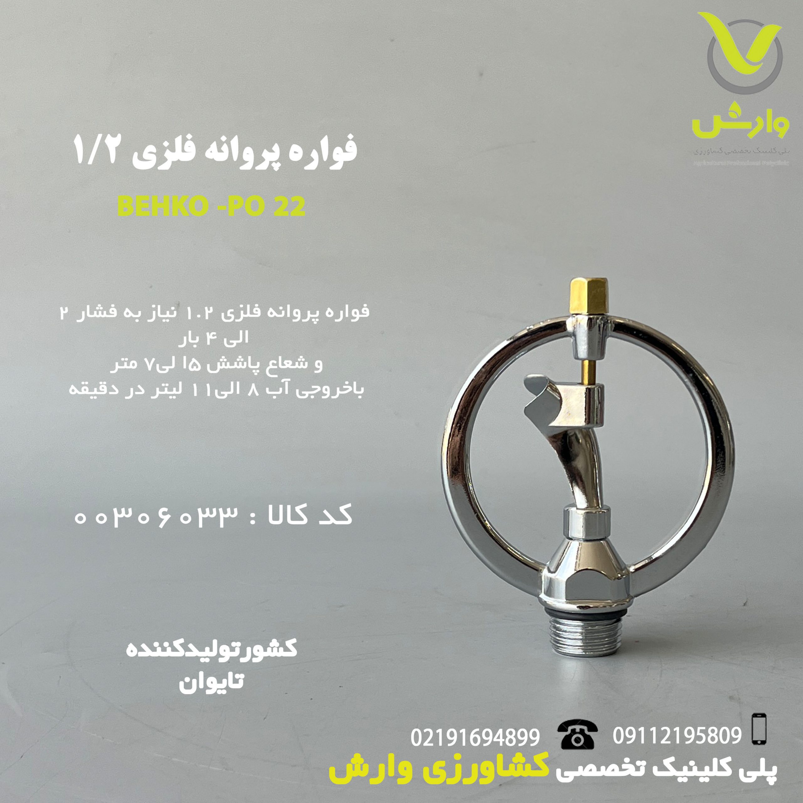 فواره پروانه فلزی 1/2 بهکو BS-PO22 – پلی کلینیک تخصصی کشاورزی وارش